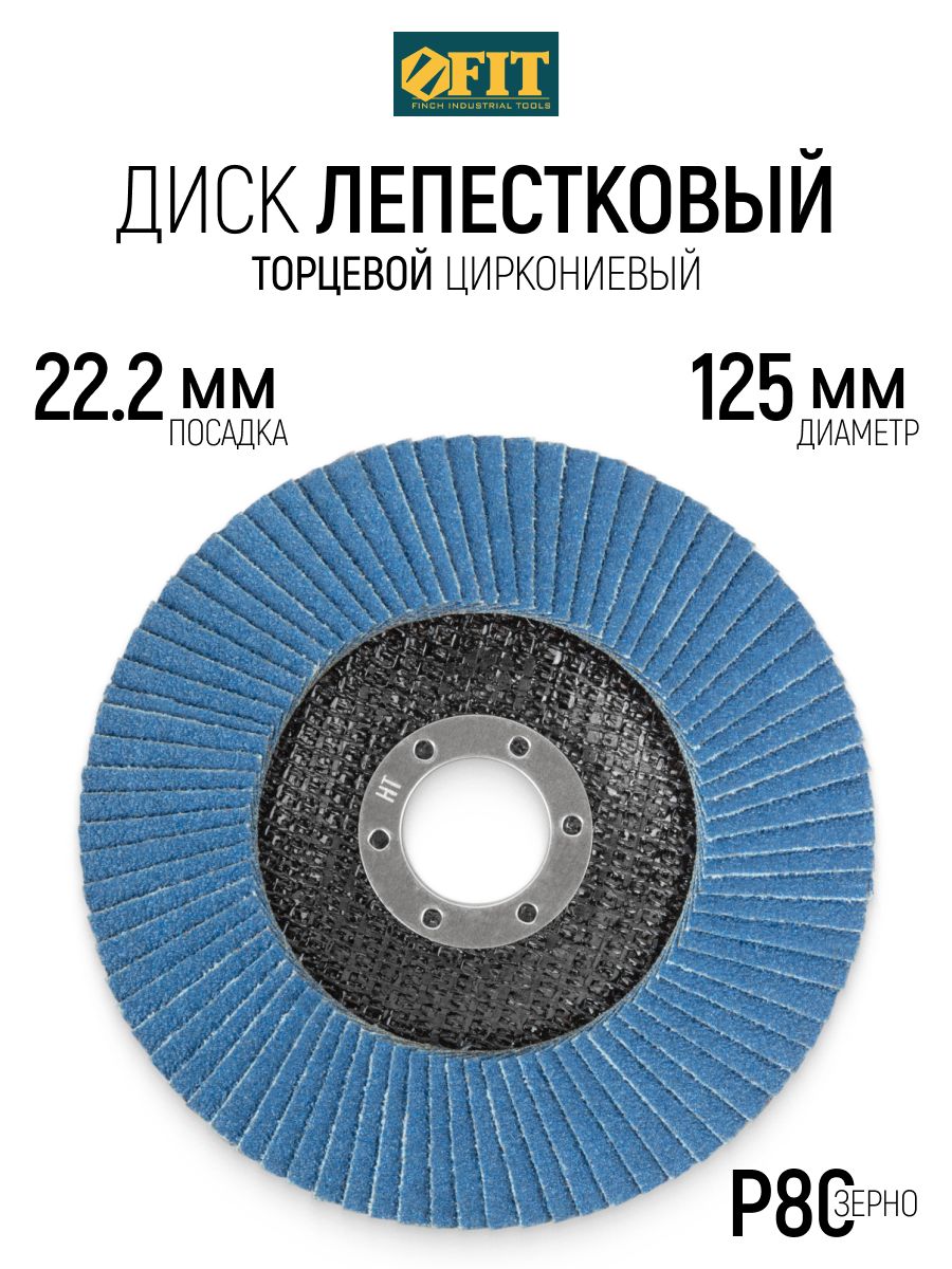 FIT Лепестковый диск 125 х 22 мм Р80 по металлу и нержавеющей стали круг торцевой циркониевый для УШМ болгарки
