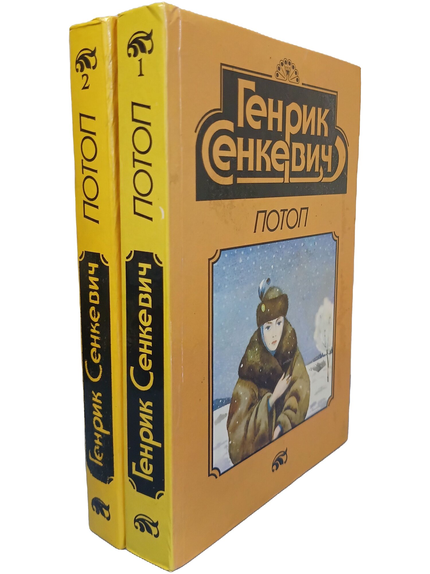 Генрик Сенкевич. Потоп (комплект из 2 книг). Сенкевич Генрик. Интербук-Украина. 1993. Твердый переплет. 926 стр