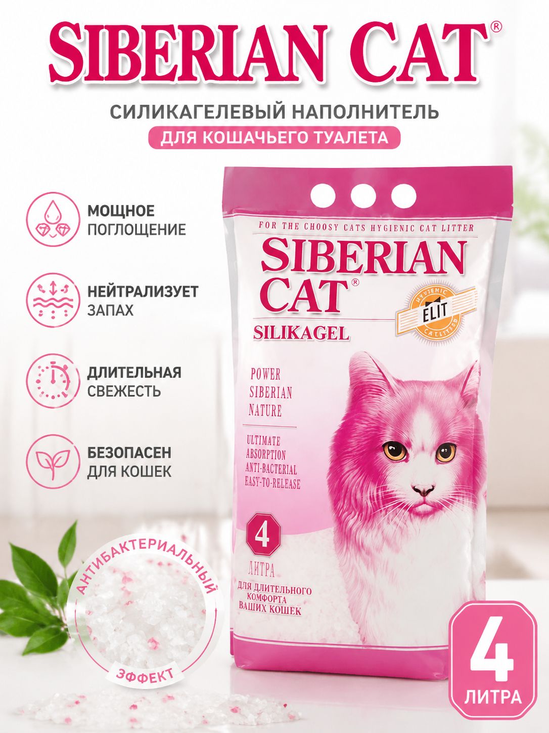 Наполнитель для кошачьих туалетов силикагелевый Сибирская кошка элита для привередливых кошек 4л