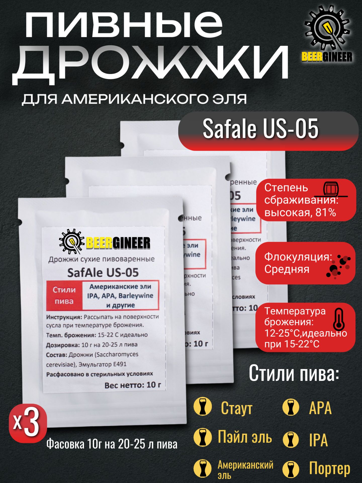 Пивные дрожжи Safale US-05 (Beergineer), 10 г - 3шт