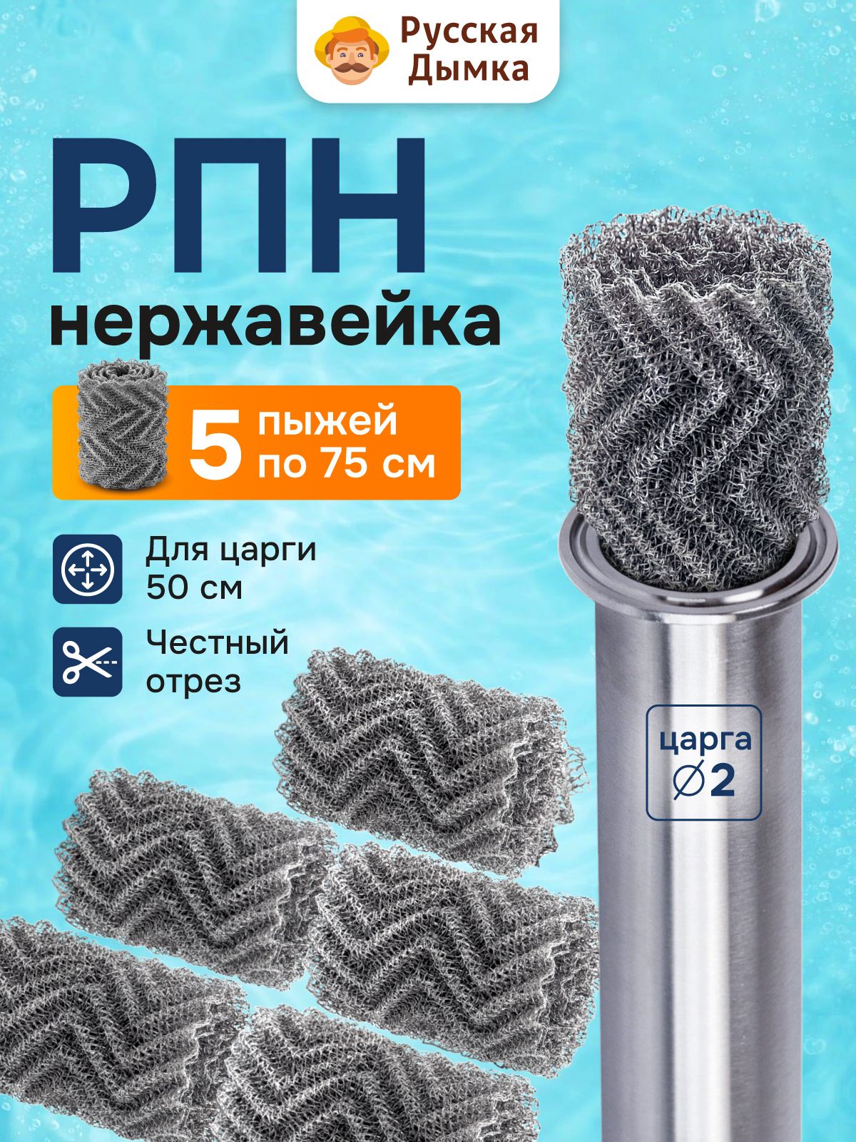 Сетка Панченкова РПН нержавейка, 2 дюйма / 5 пыжей по 75 см
