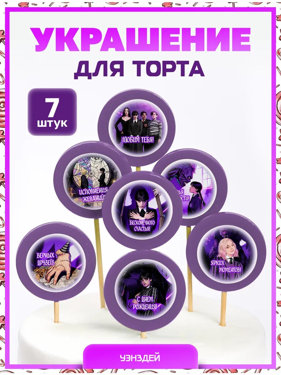 Украшения для торта. Уэнсдей. Надписи