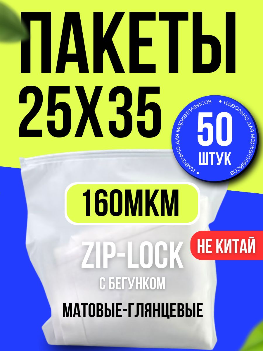 Зип лок пакеты с застежкой бегунком 25х35 см 50 шт с отверстием матовые, упаковочные для хранения вещей и одежды
