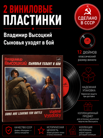 2 LP Владимир Высоцкий - Сыновья уходят в бой. 2 Виниловые пластинки 12 дюймов. Мелодия СССР 1986 год.