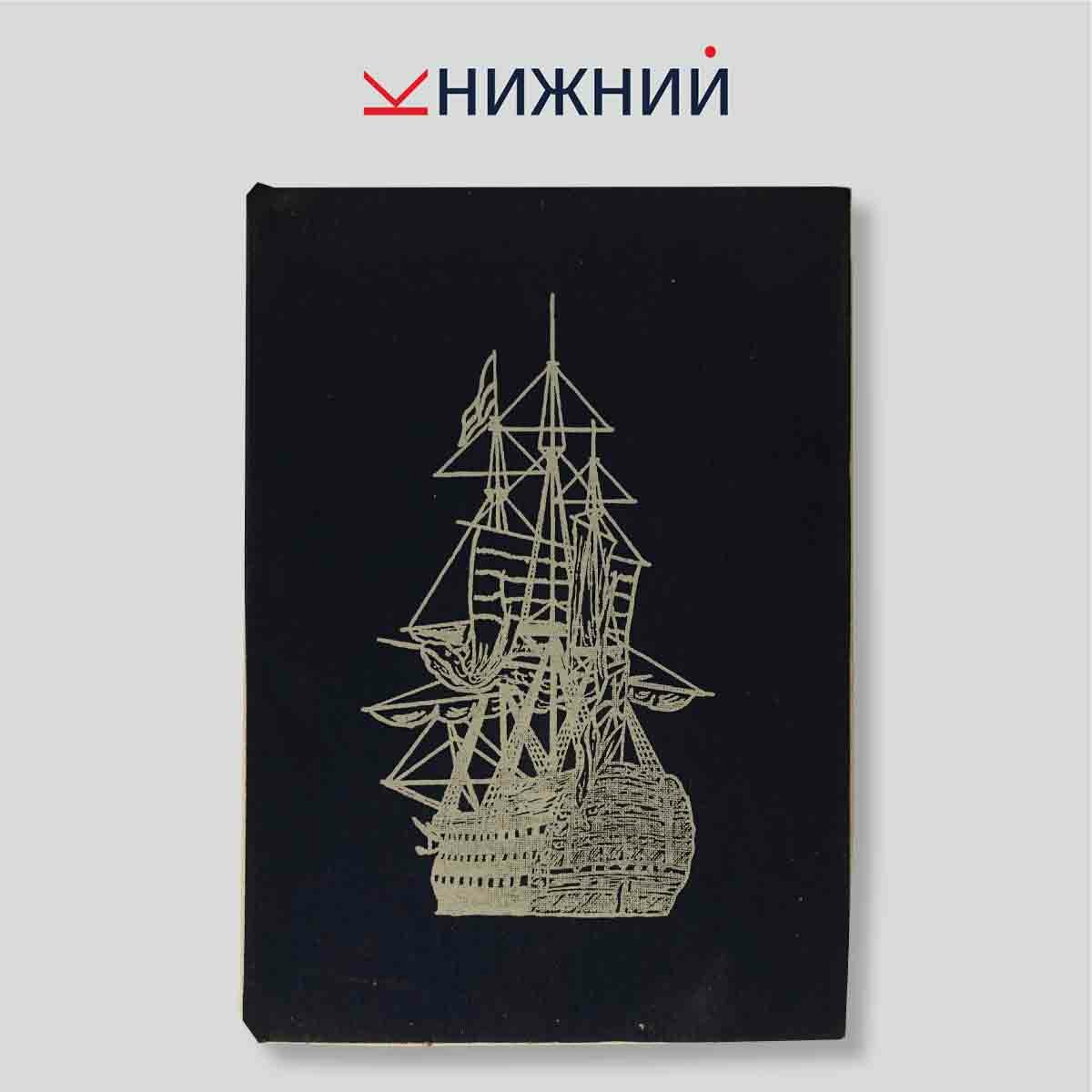 Н. Хакни "HMS Victory. Парусники, чертежи. Ноэль Хакни. На немецком"