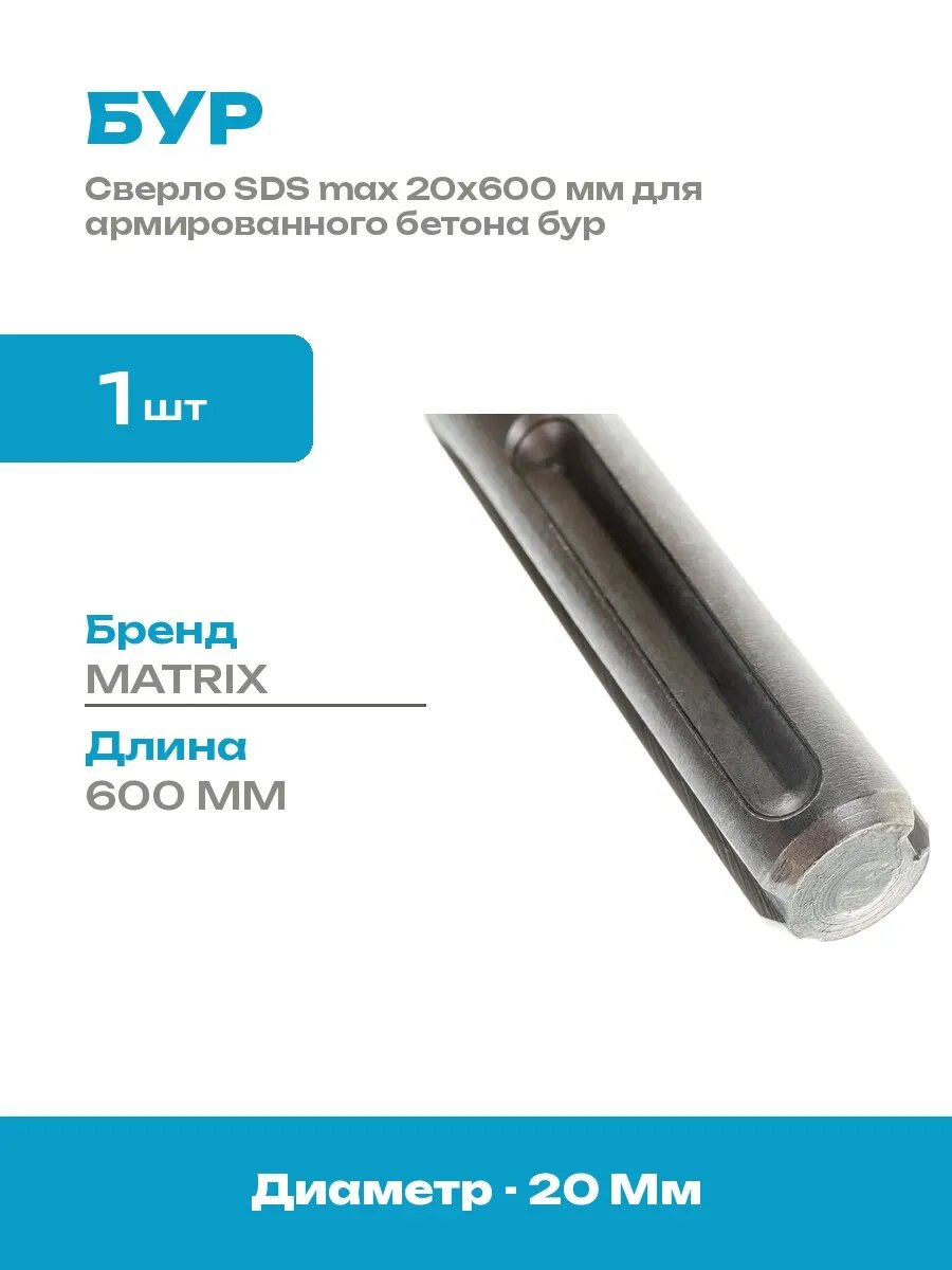 Сверло для перфоратора SDS max 20 600 мм по бетону 4 кромки