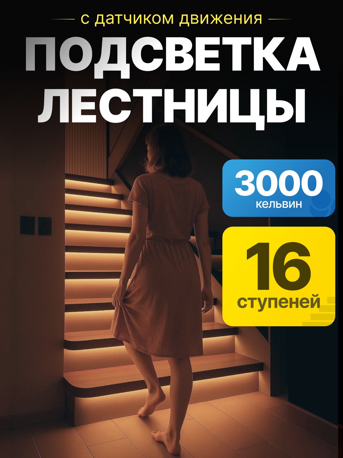 Подсветка лестницы с датчиками движения SmartLum на 16 ступеней
