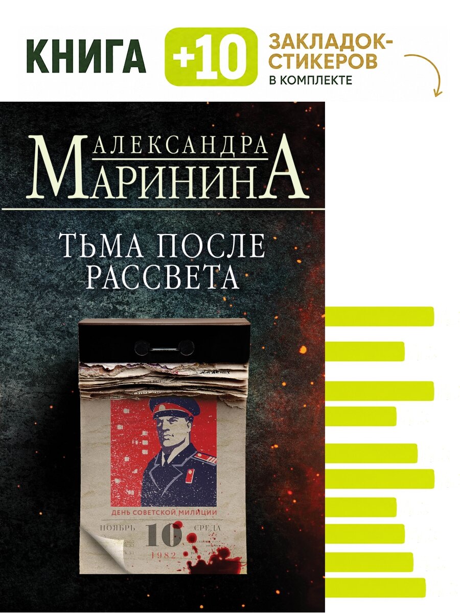 Тьма после рассвета. Комплект: книга + 10 закладок-стикеров