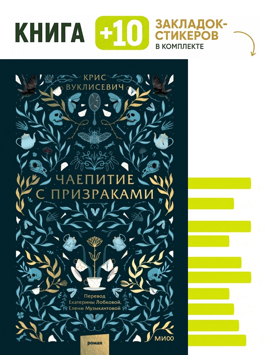 Чаепитие с призраками. Комплект: книга + 10 закладок-стикеров