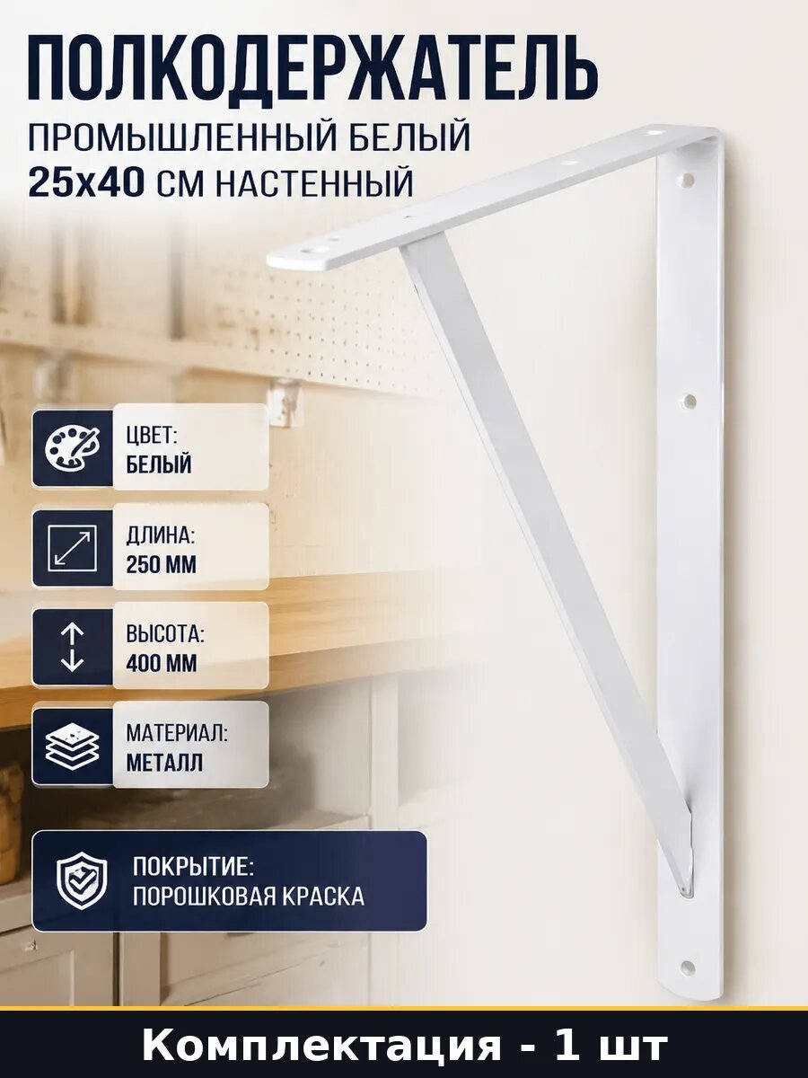 Консоль для полки усиленная белая 25x40 см, полкодержатель для гаража белый 25x40 см, держатель полочный металлический
