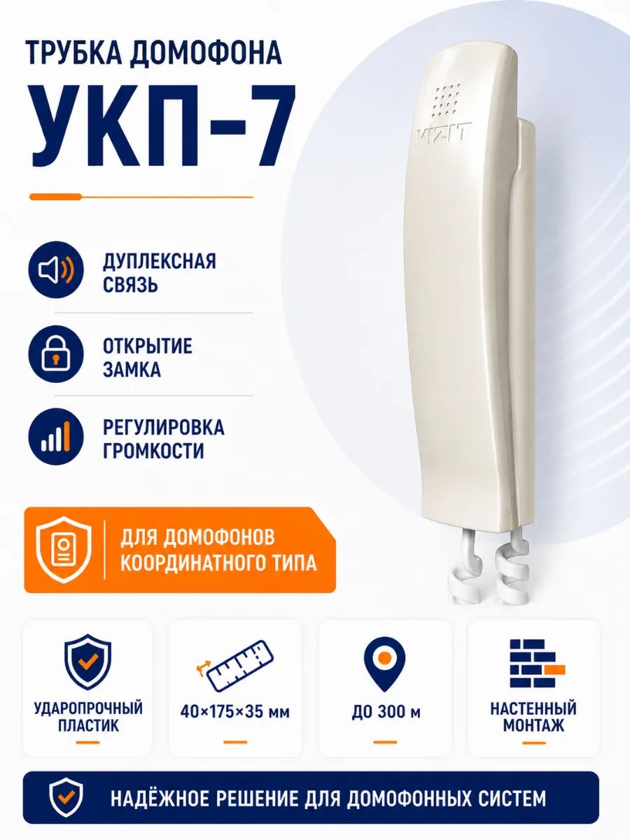 УКП-7 трубка домофона Vizit