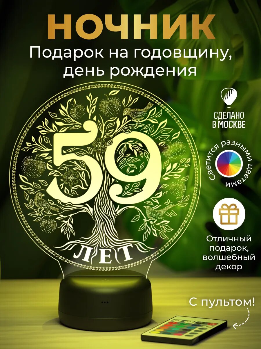 Ночник - подарок на дату 59 лет