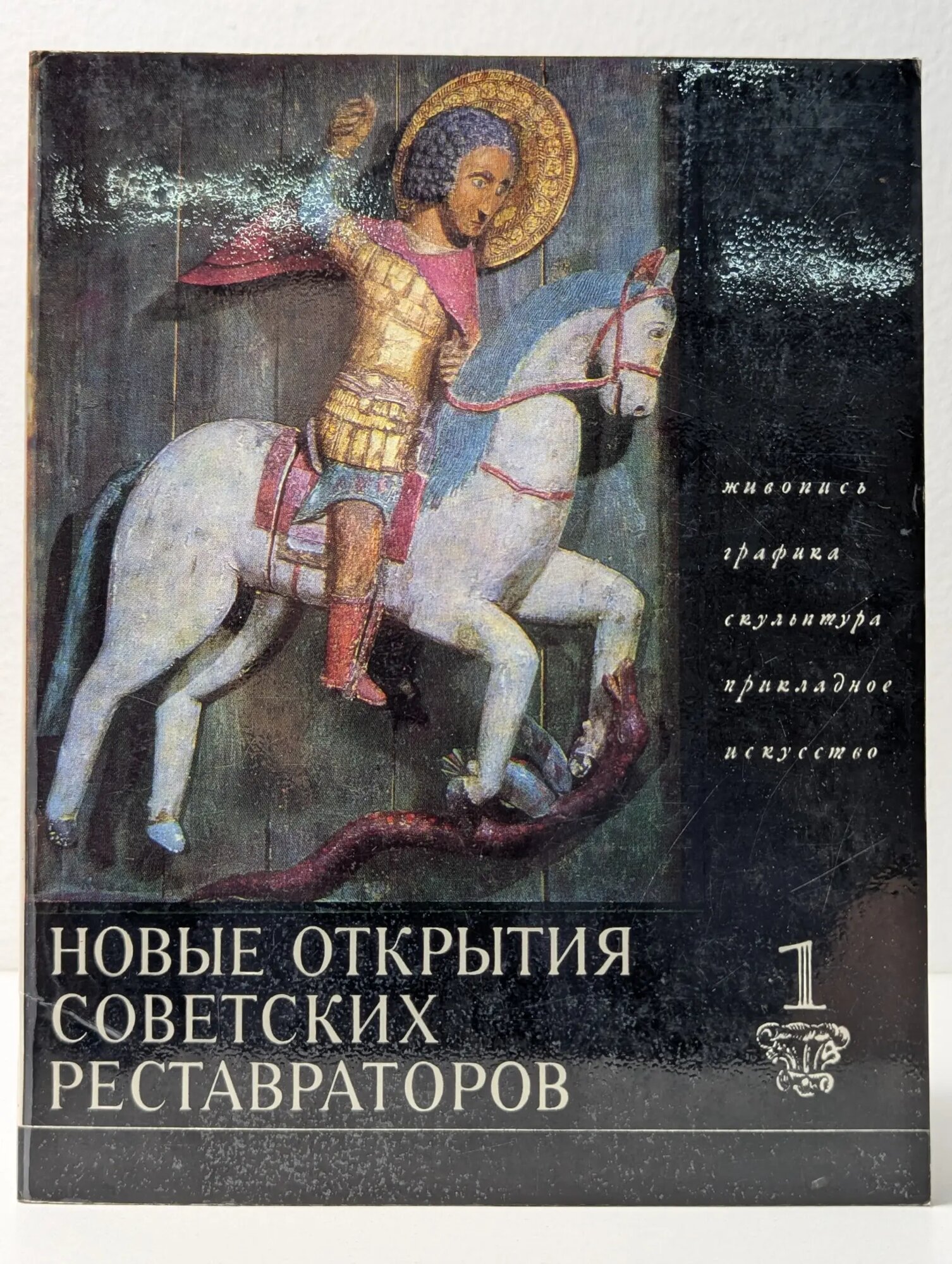 Новые открытия советских реставраторов 1973