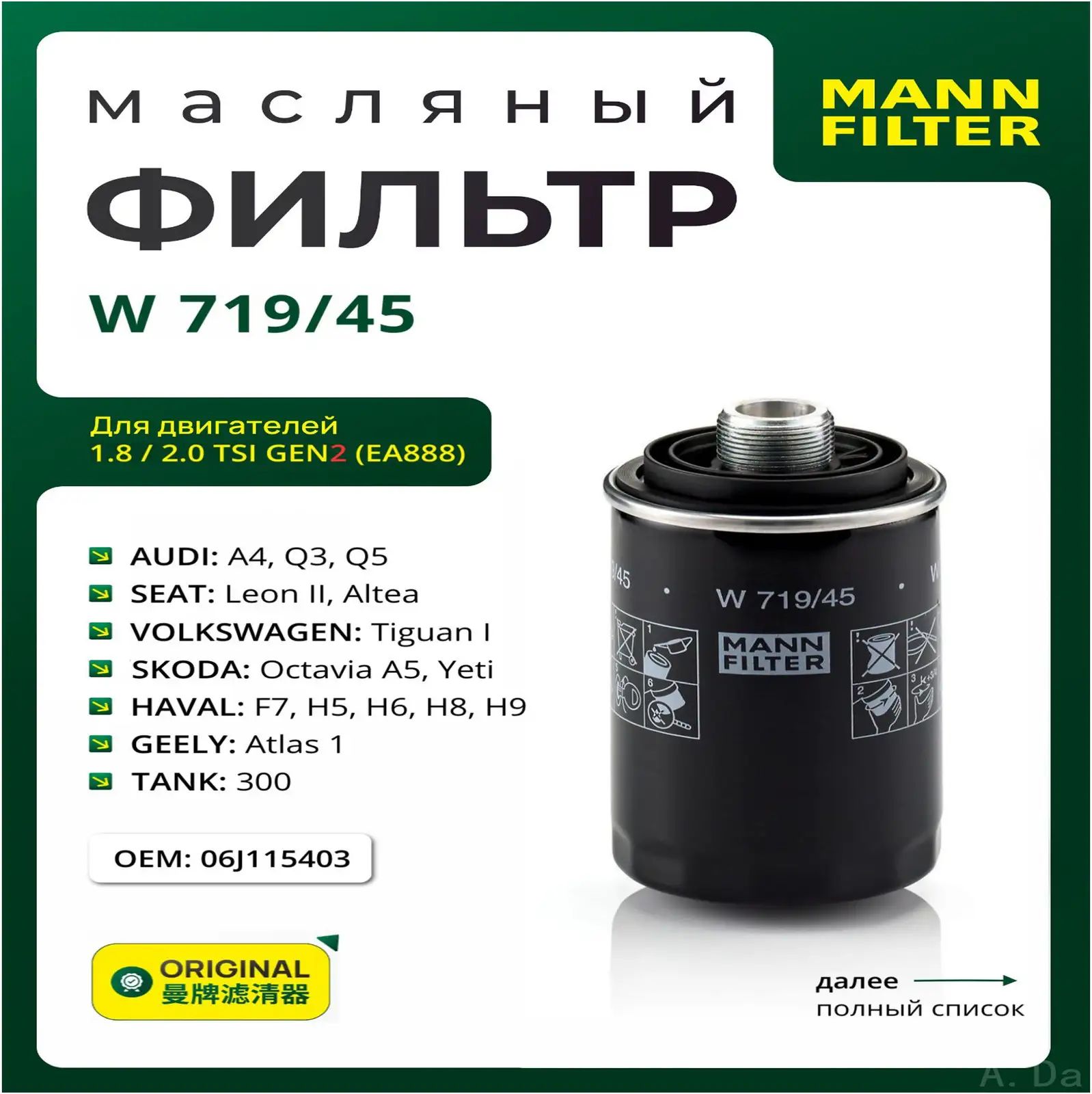 Фильтр масляный MANN FILTER W 719/45 - Audi Seat Skoda Volkswagen Haval Tank - 06J115403