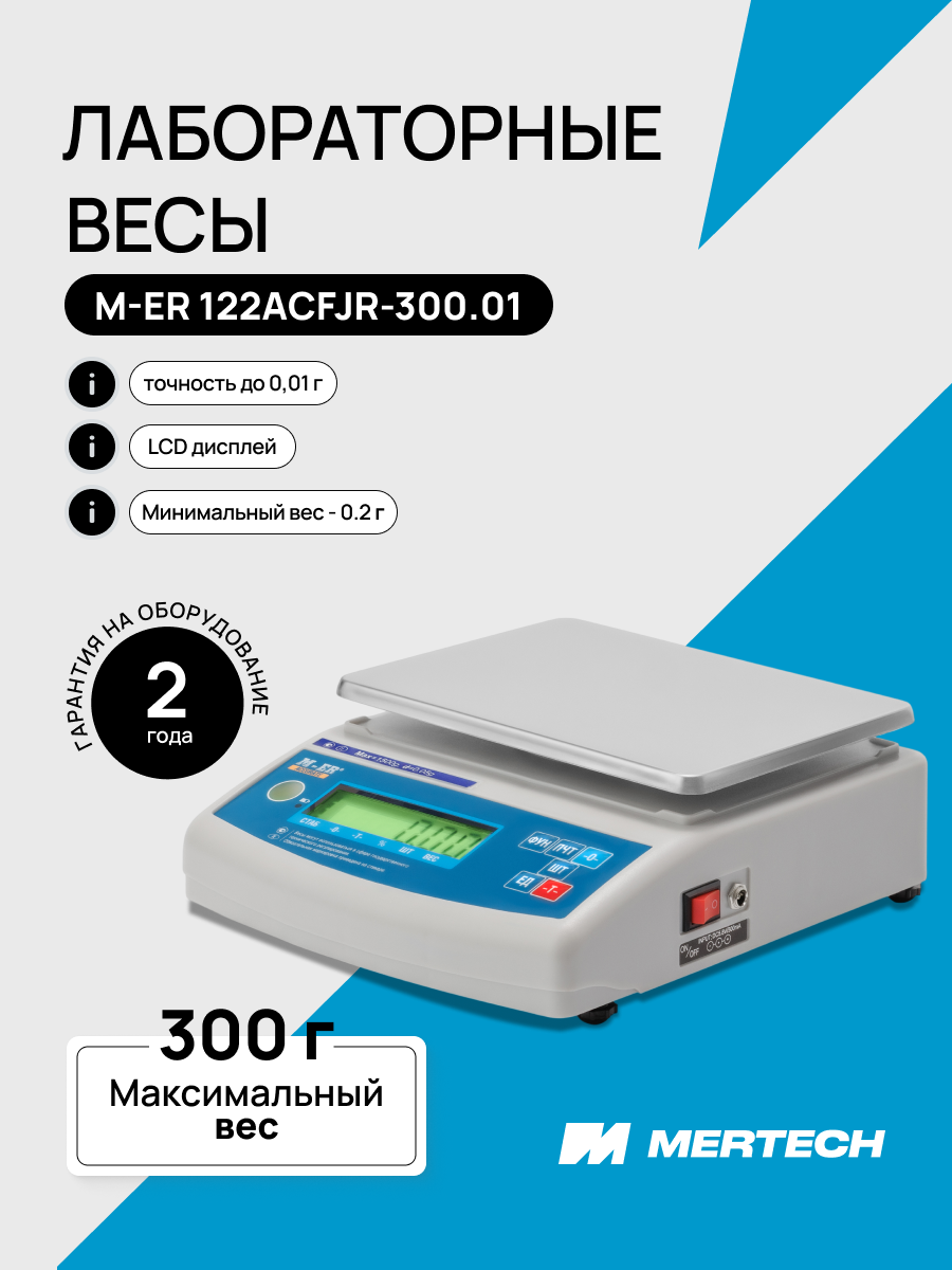 Лабораторные весы M-ER , дисплей LCD, нержавеющая сталь, 300 г