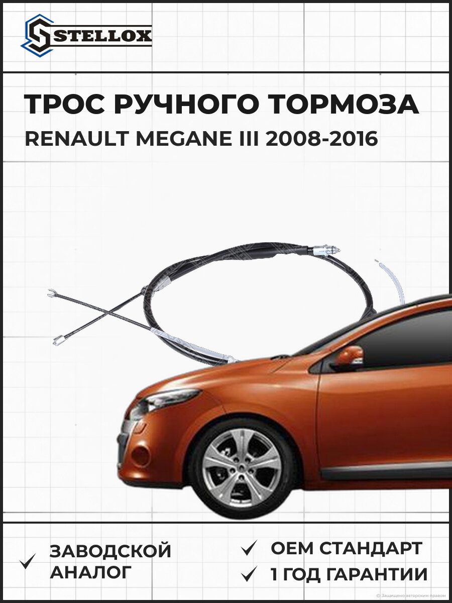 Трос ручного тормоза Stellox 2998741SX Рено Меган Renault Megane III 2008-2016