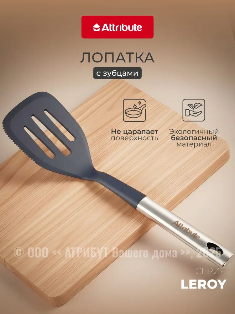 Лопатка для сковороды Attribute Leroy с прорезями
