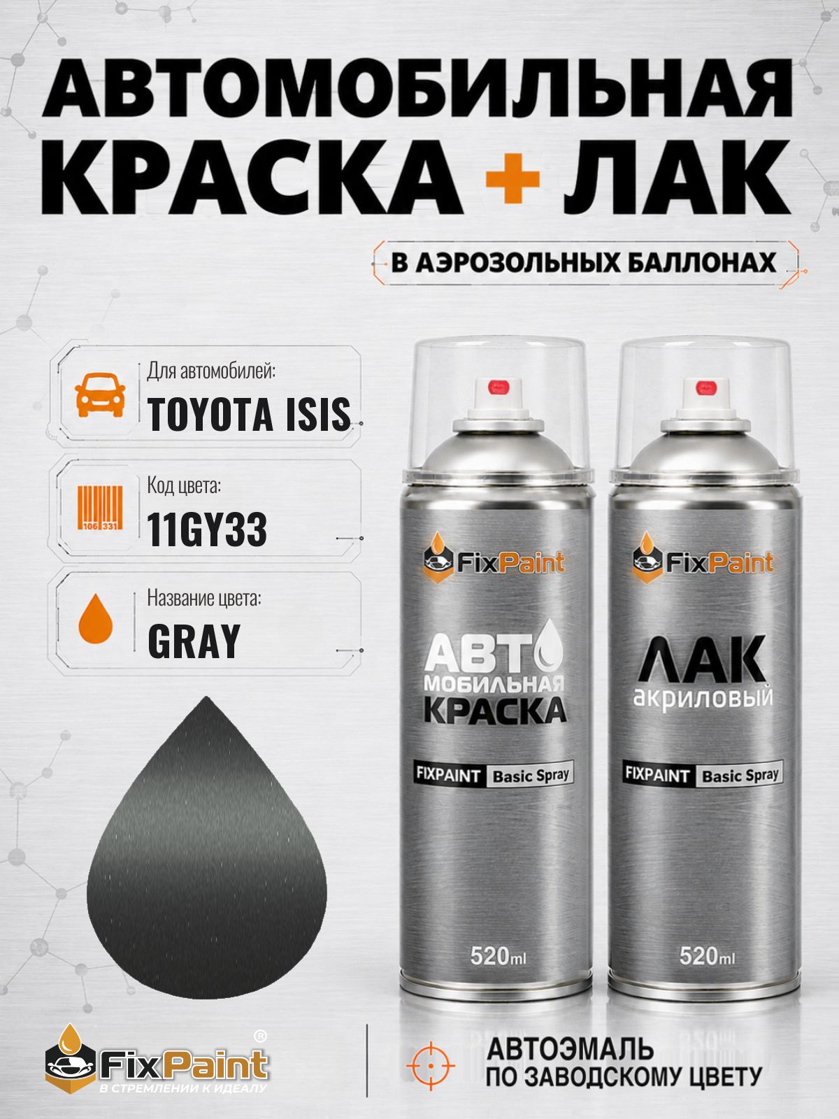 Краска и лак для TOYOTA ISIS, код 11GY33, GRAY, автомобильная эмаль базовая и акриловый глянцевый лак FixPaint в аэрозольных баллонах 520 мл