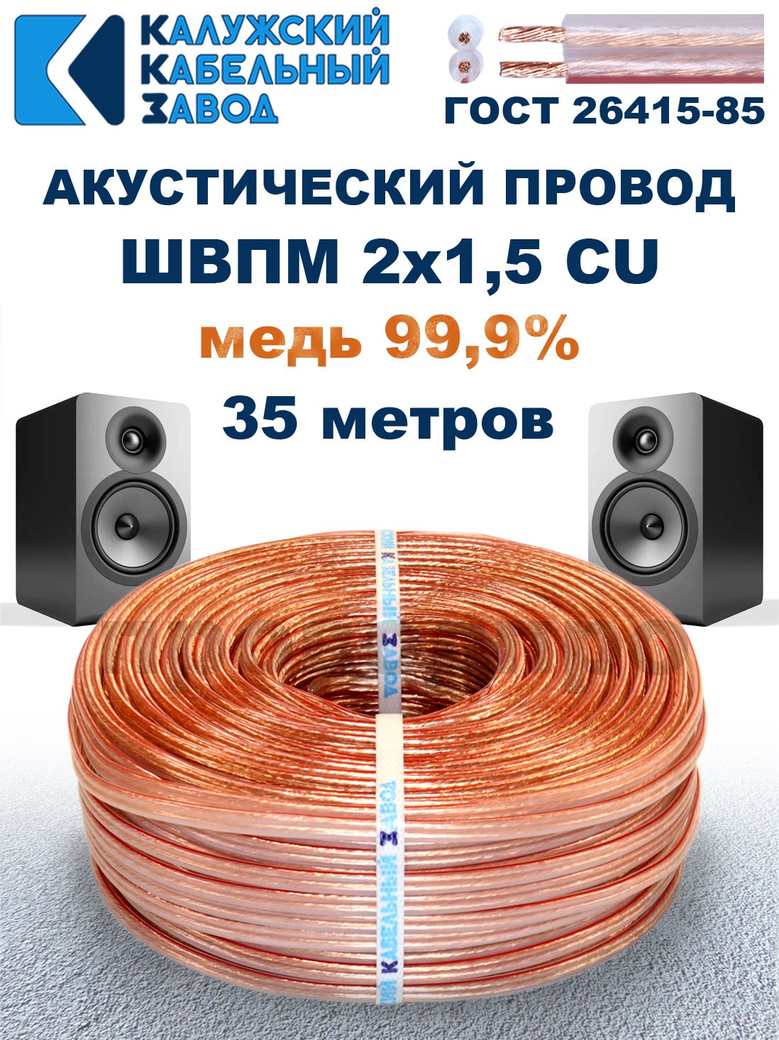 Кабель акустический швпм 2х1,5 ГОСТ, 35 метров, медный, Калужский кабельный завод.
