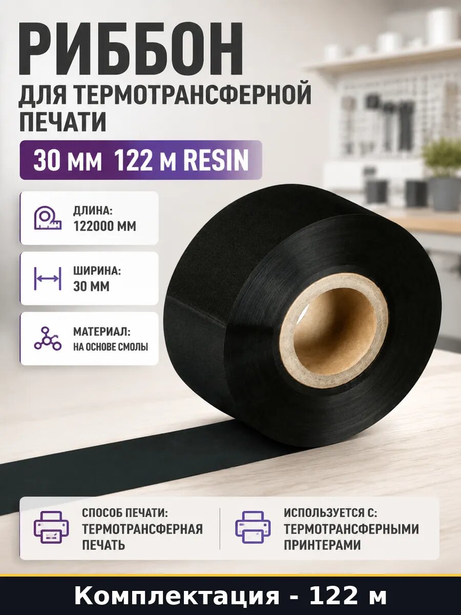 Риббон для термотрансферной печати 30 мм 122 м Resin