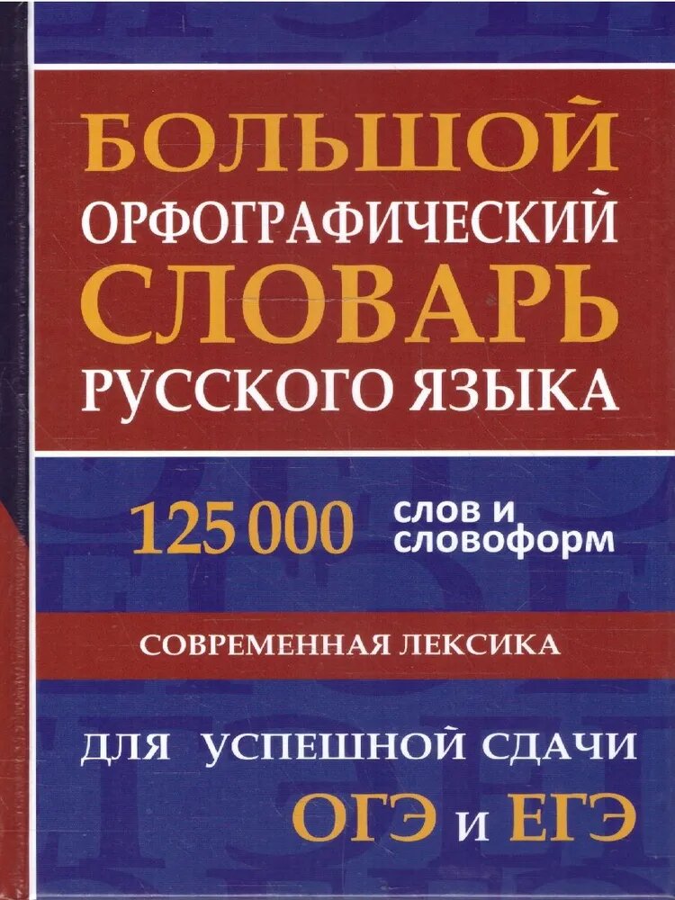 Большой орфографический словарь русского языка 125 000 слов и словоформ для успешной сдачи ОГЭ и ЕГЭ | Кузьмина И. А.