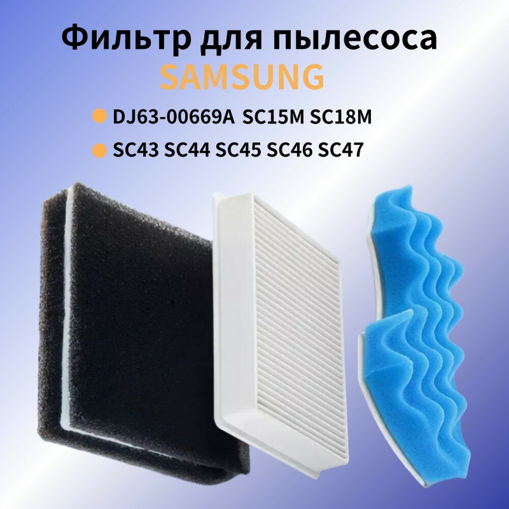 Подходит для фильтра пылесоса Samsung SC43 SC44 SC45 SC46 SC47 SC 15 M SC 18 M серии, DJ63-00669A комплект