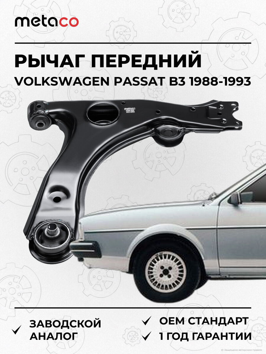 Рычаг передний METACO 4300053 Фольксваген Пассат Volkswagen Passat B3 1988-1993