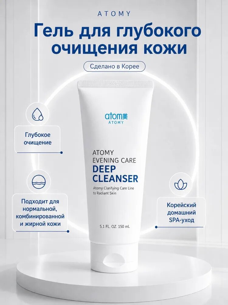 Гель глубокой очистки пор и подготовки кожи к ночному уходу ATOMY EVENING CARE DEEP CLEANCER 150 мл