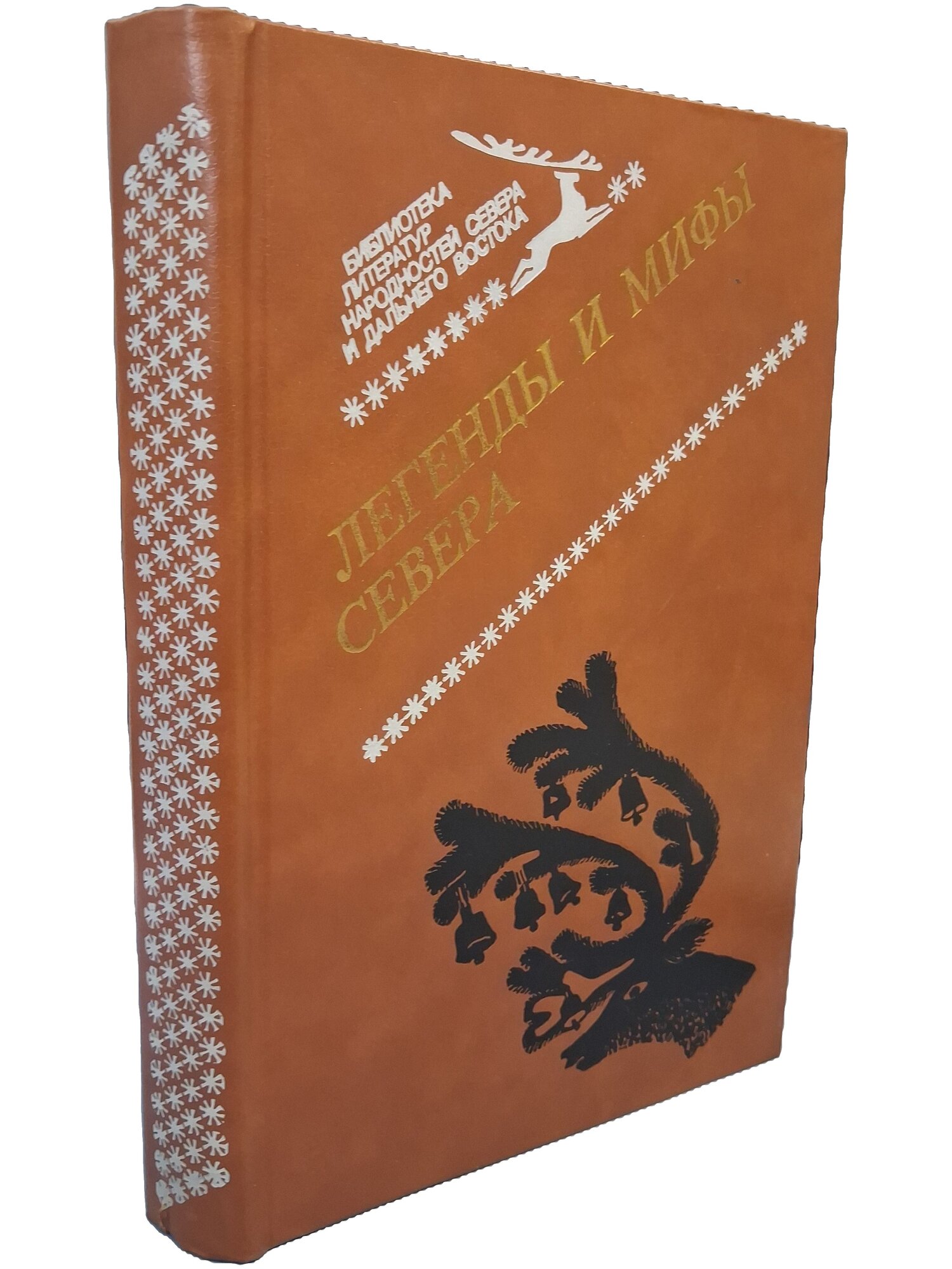 Легенды и мифы Севера. Не указан. Современник. 1985. Твердый переплет. 400 стр