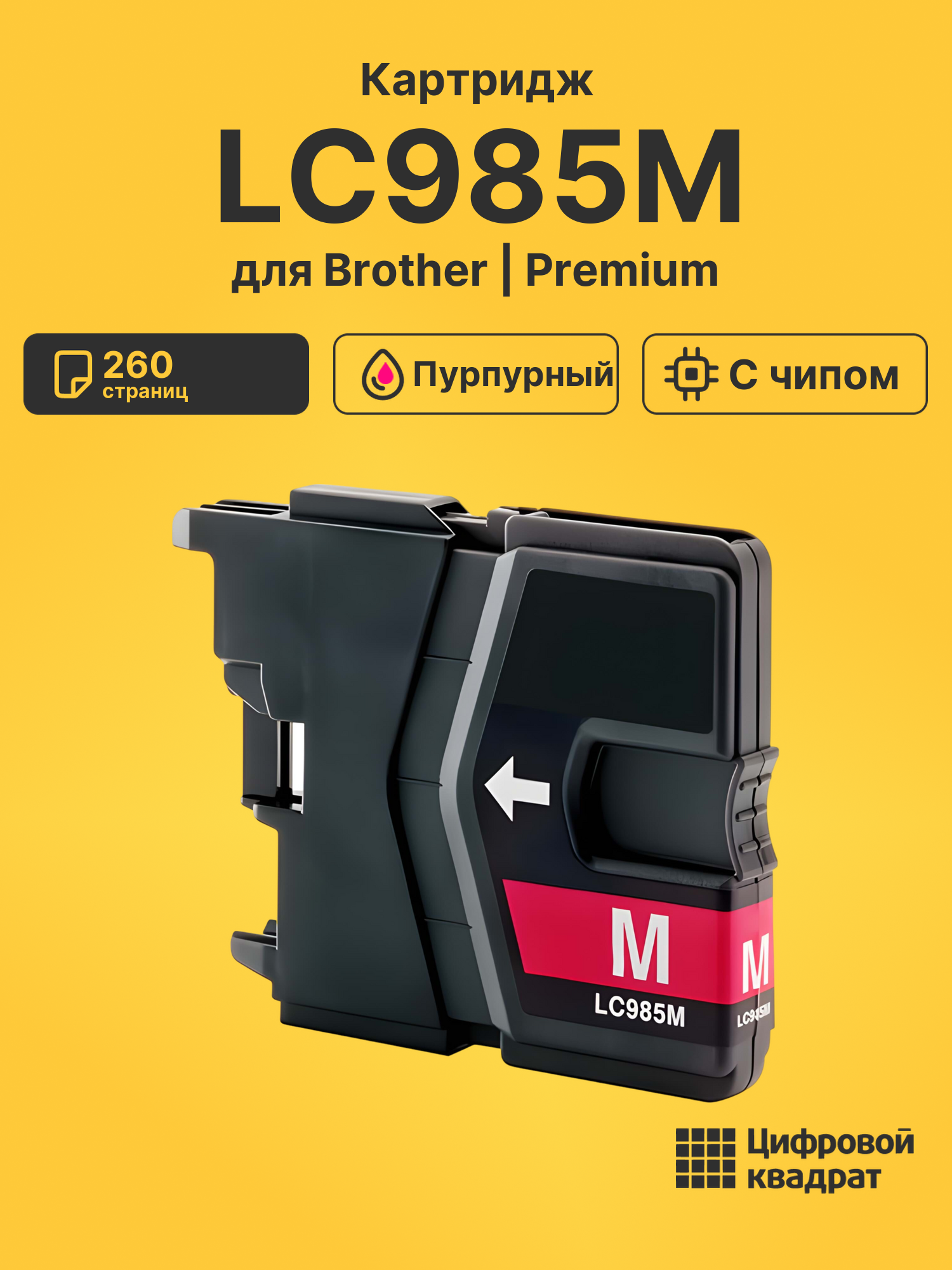 Картридж LC985M для принтеров Brother DCP-J125, DCP-J140W, DCP-J315W, DCP-J515W, MFC-J220, MFC-J265W пурпурный