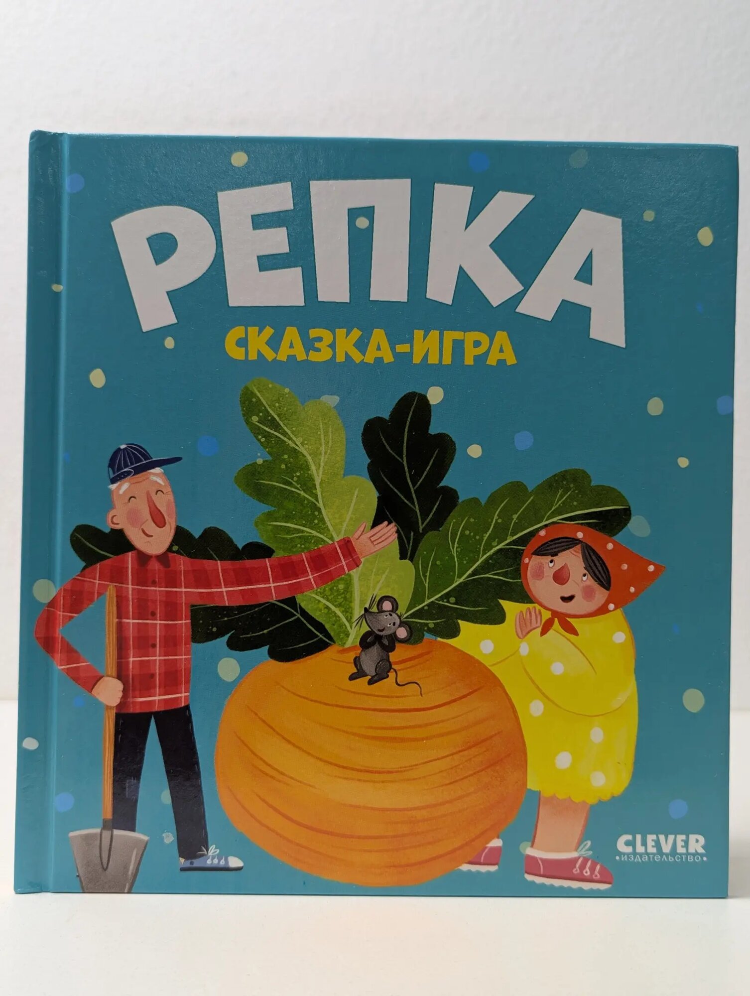 Любимые сказки. Репка. Сказка-игра Ушинский Константин Дмитриевич 2023