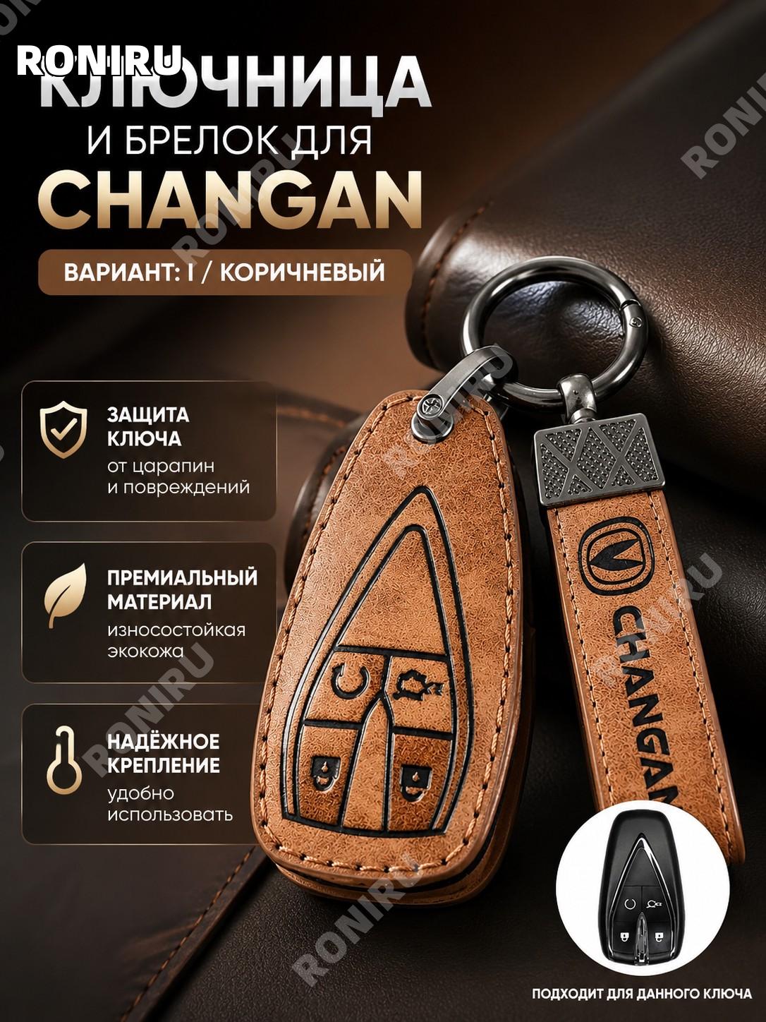 Чехол для ключа Чанган I коричневый с ремешком из синтетической кожи
