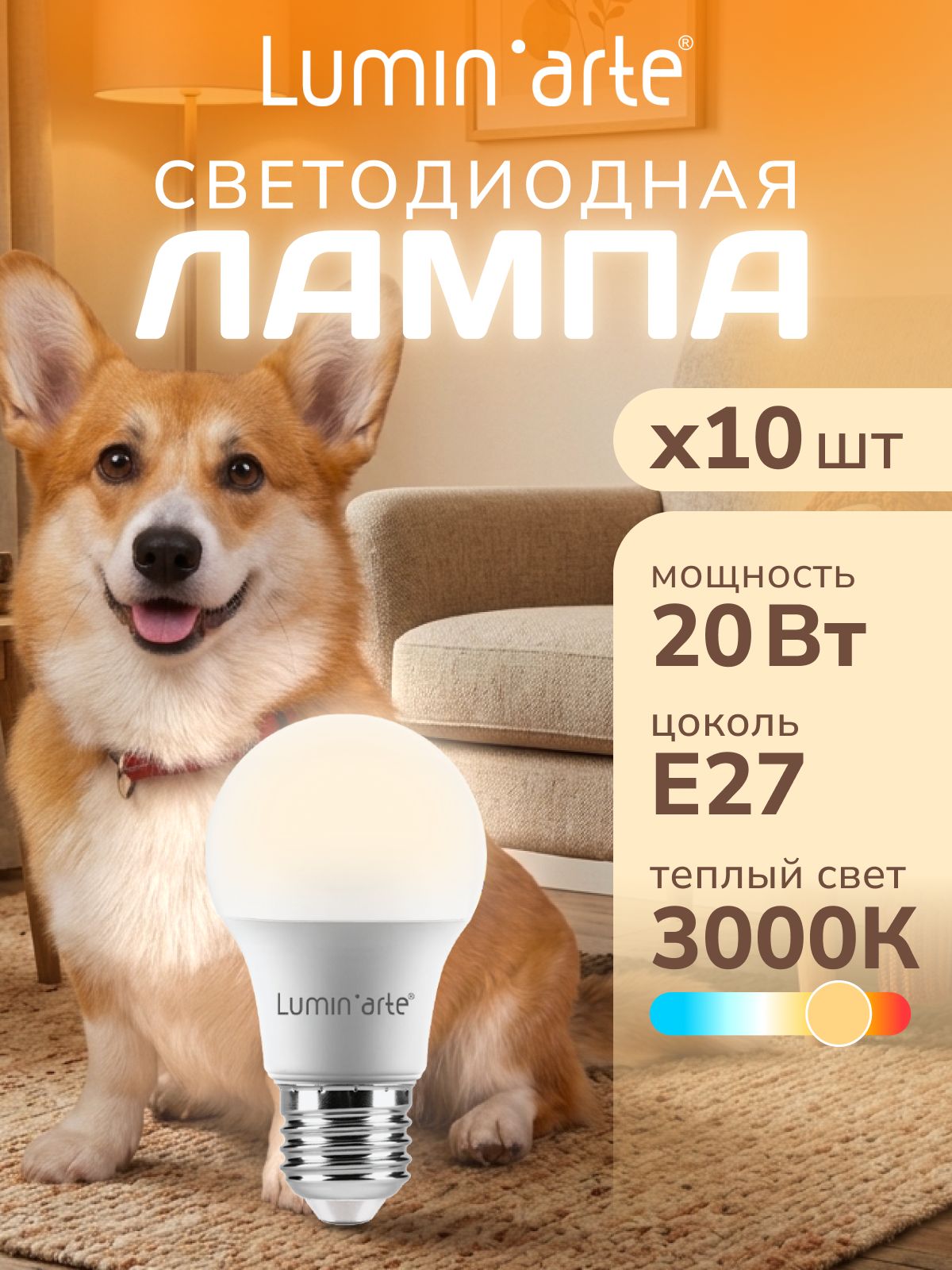 Светодиодная лампа Теплый свет LUMIN'ARTE LSTD-A60-20W3KE27 20Вт 3000K E27 (10шт)