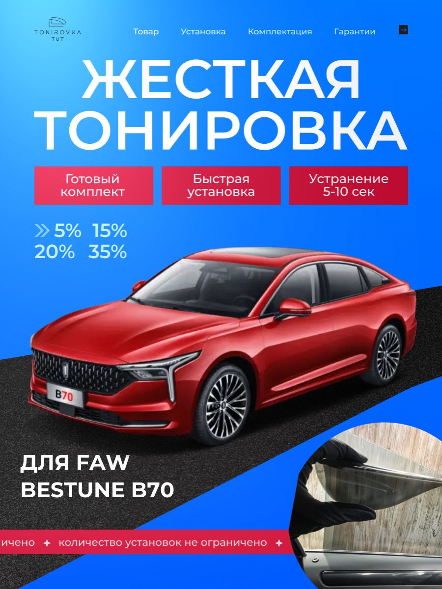 PREMIUM PLUS жёсткая тонировка FAW Bestune B70 20% / премиум плюс съёмная тонировка ФАВ Бестун В70 20%