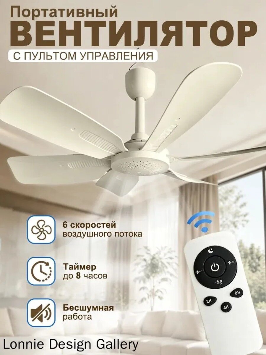 Потолочный вентилятор 019f49bad0807d7a84bb8055bdfeb065, светло-бежевый