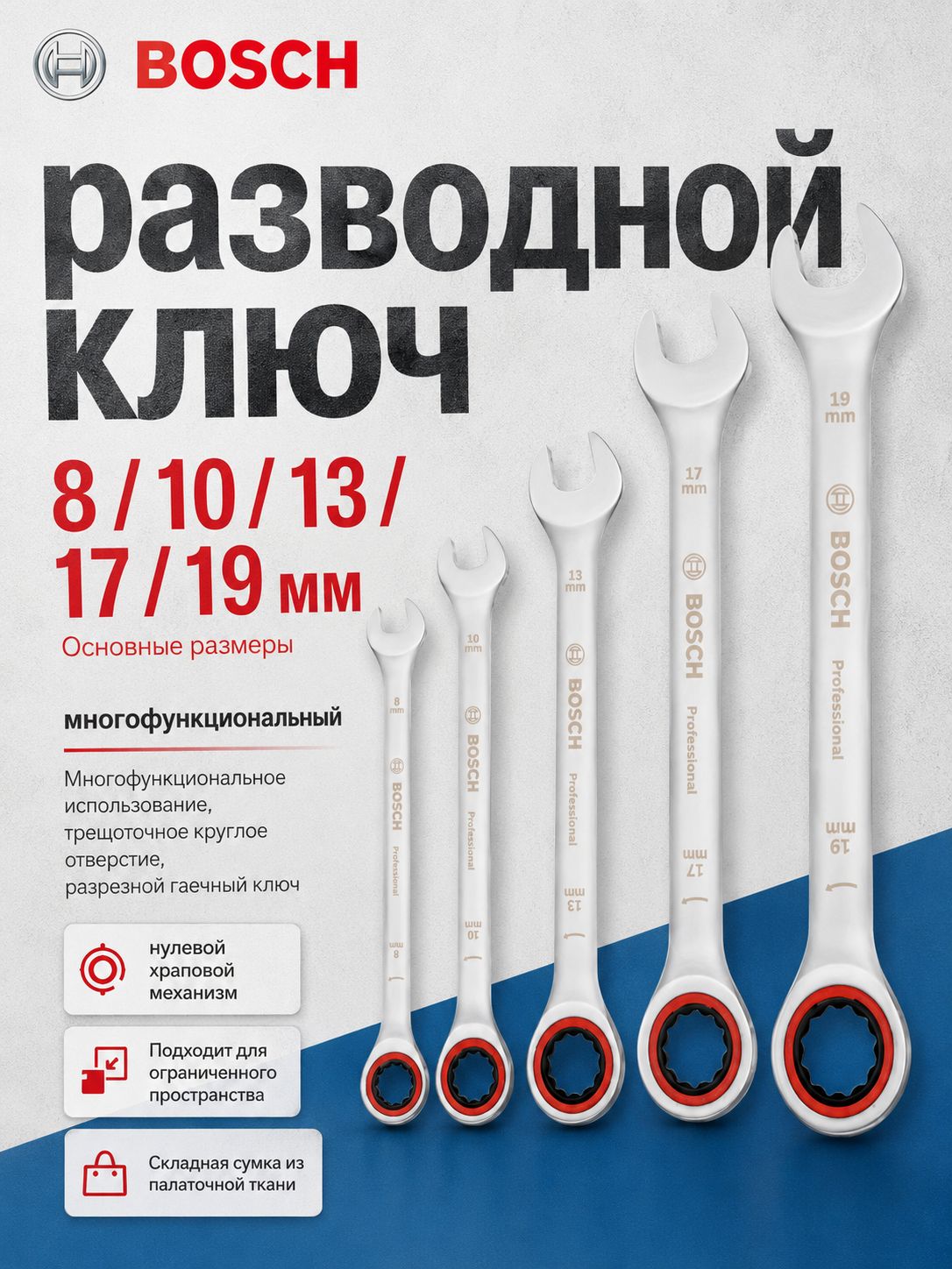 Набор комбинированных ключей Bosch Professional с трещоткой, 8/10/13/17/19 мм, 5 шт, 1600A02Z3D