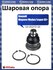 Шаровая опора