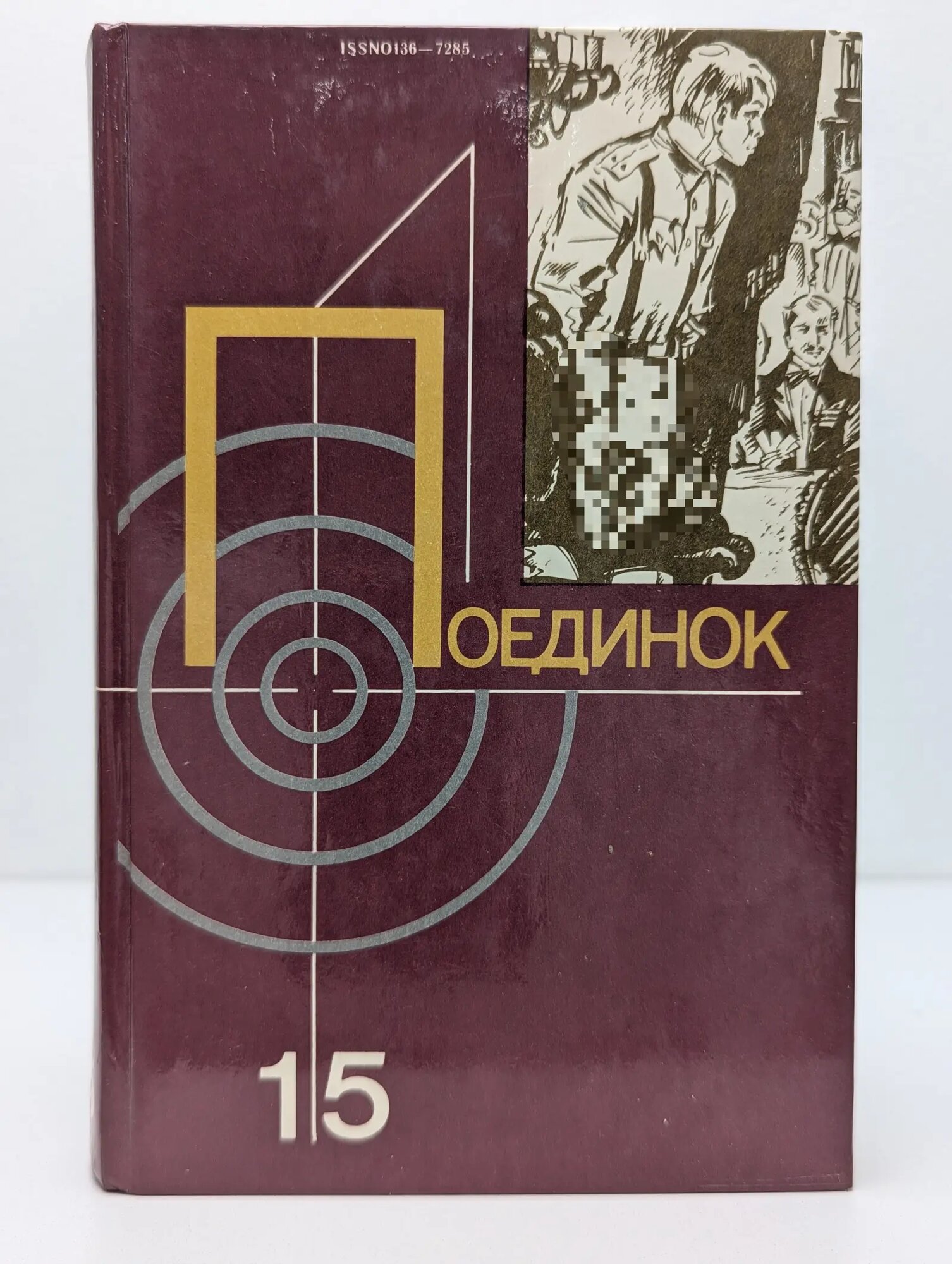 Поединок. Выпуск № 15 Хруцкий Эдуард Анатольевич (сост.) 1989
