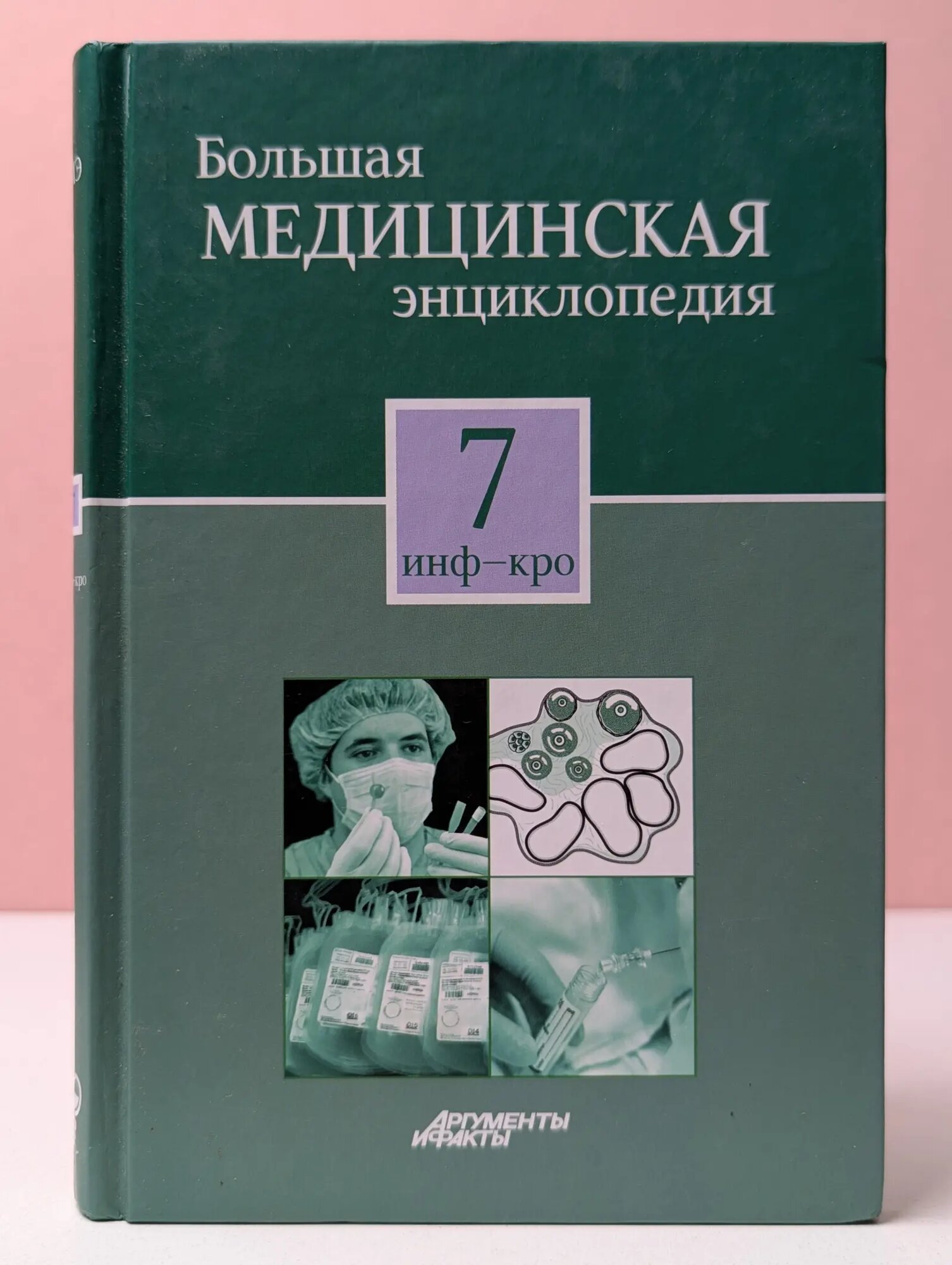 Большая медицинская энциклопедия. В 30 томах. Том 7. Инф-Кро Вяткина Полина Александровна (ред.) 2012