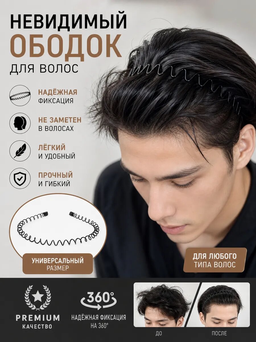 Ободок/мужской