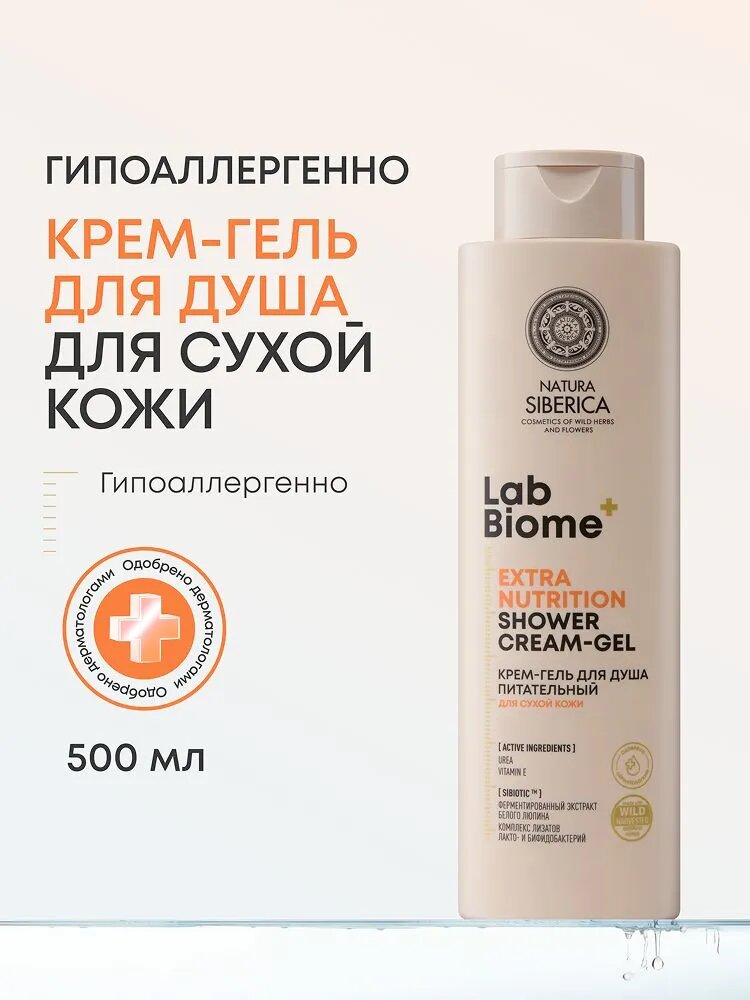 Natura Siberica Lab Biome Крем гель для душа для сухой кожи питательный, увлажняющий с мочевиной 500 мл