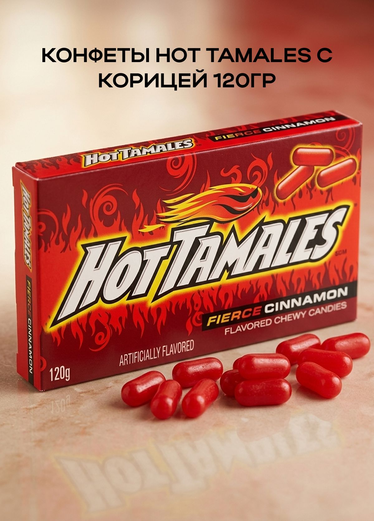 Конфеты Hot Tamales с корицей 120гр