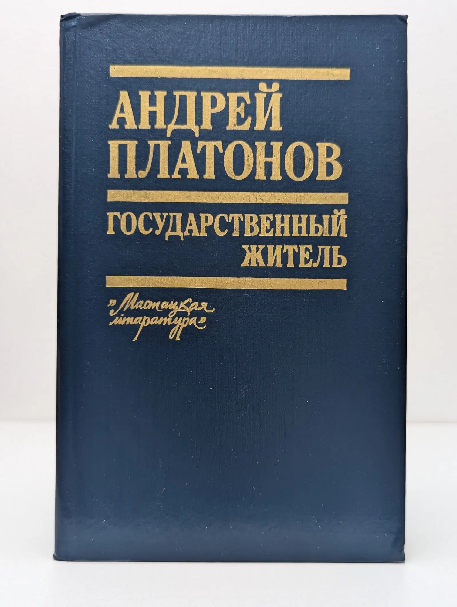 Государственный житель Платонов Андрей Платонович 1990