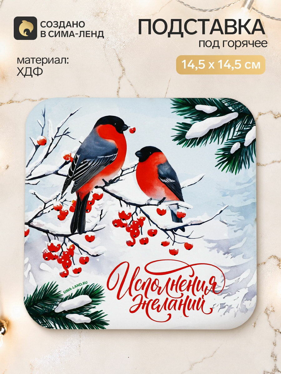 Подставка под горячее новогодняя "Исполнения желаний", размер упаковки: 14.7 x 14.7 x 0.3 см.