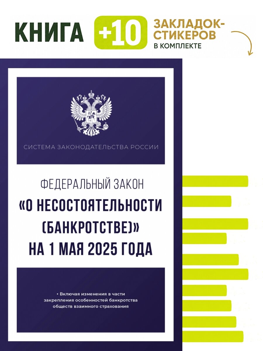 Федеральный закон "О несостоятельности (банкротстве)" на 1 мая 2025 года. Комплект: книга + 10 закладок-стикеров