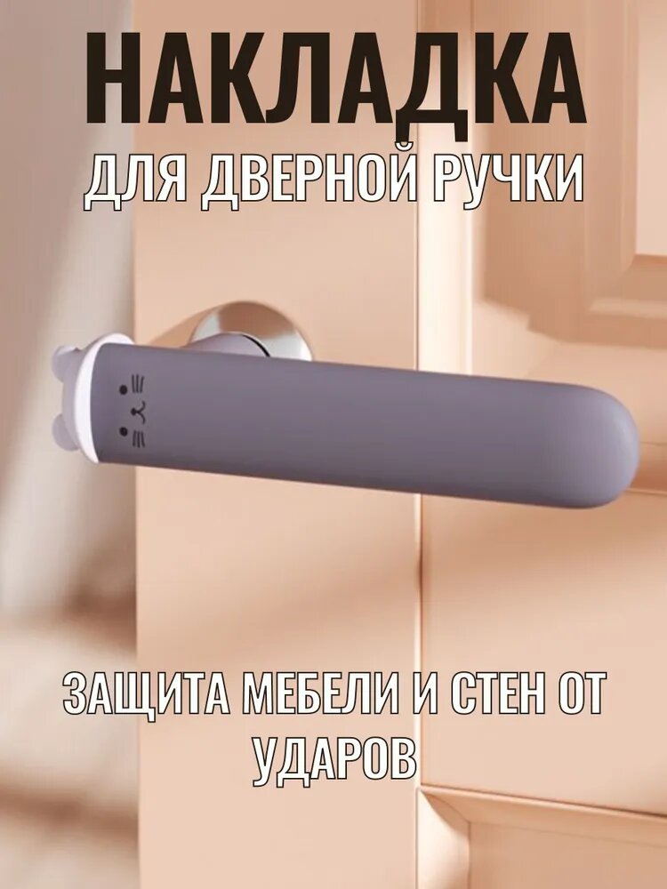 Накладка на ручку двери силиконовая, ограничитель для двери серый