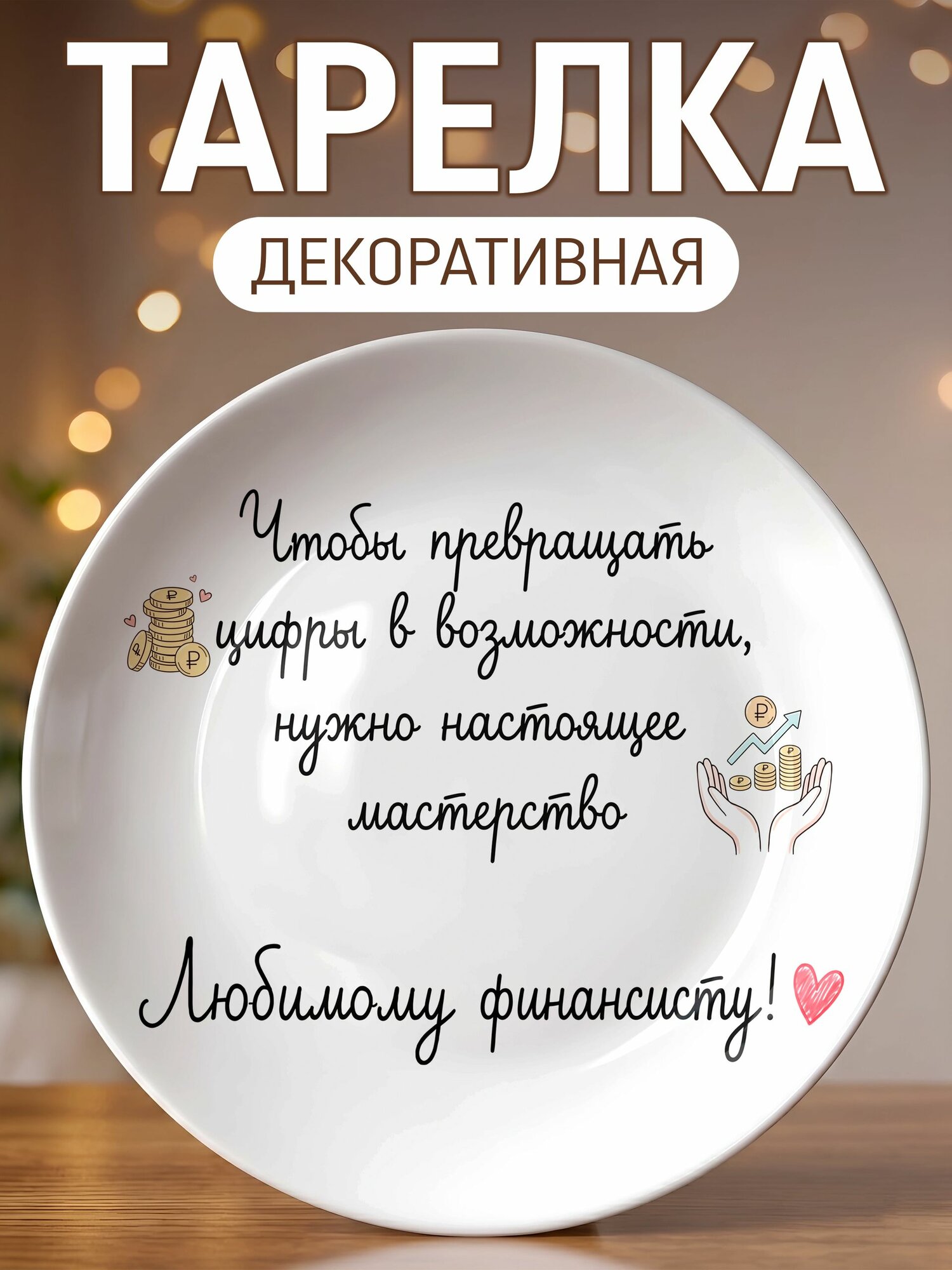Тарелка декоративная Любимому финансисту