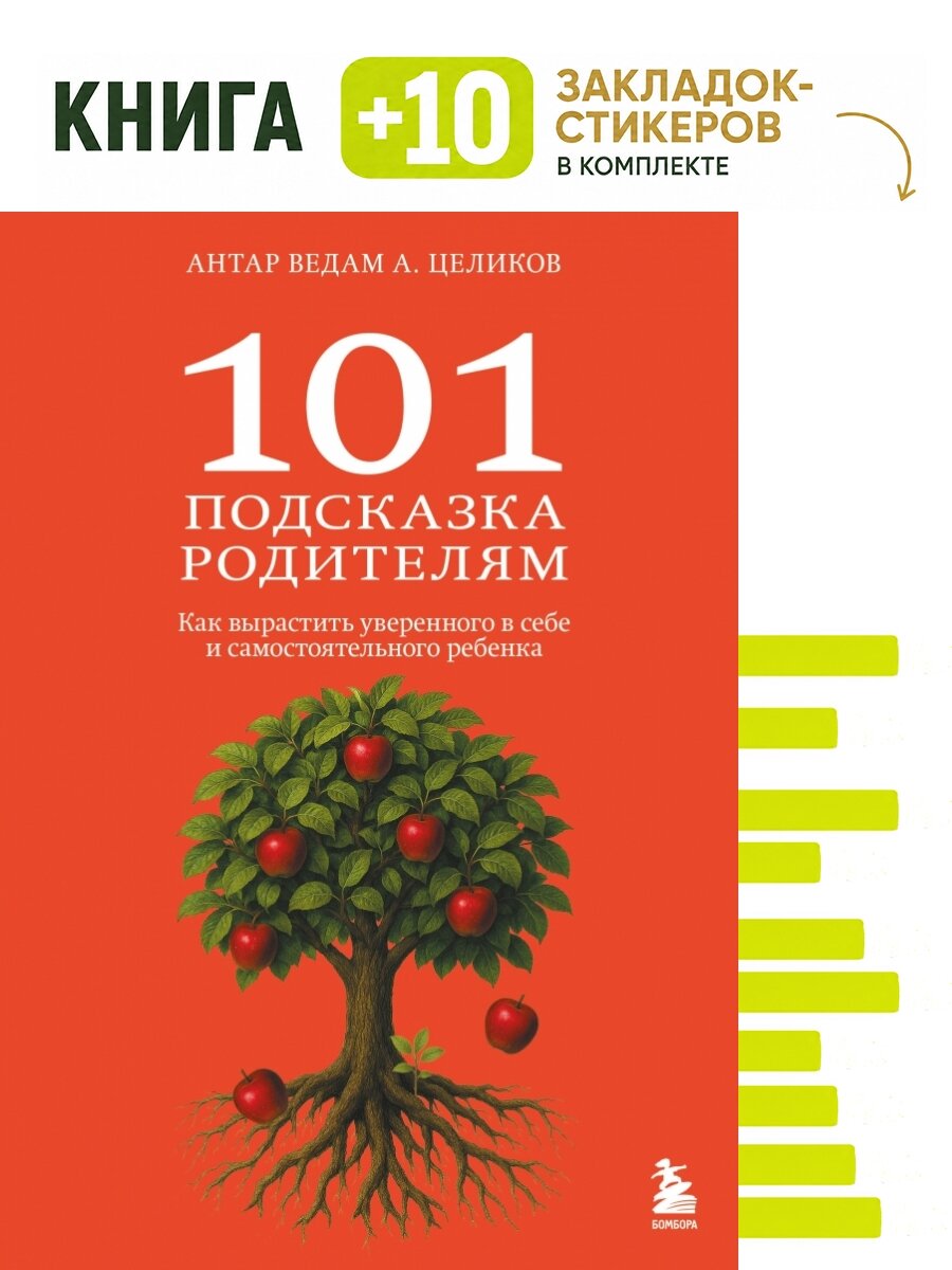 101 подсказка родителям. Как вырастить уверенного в себе и самостоятельного ребенка. Комплект: книга + 10 закладок-стикеров