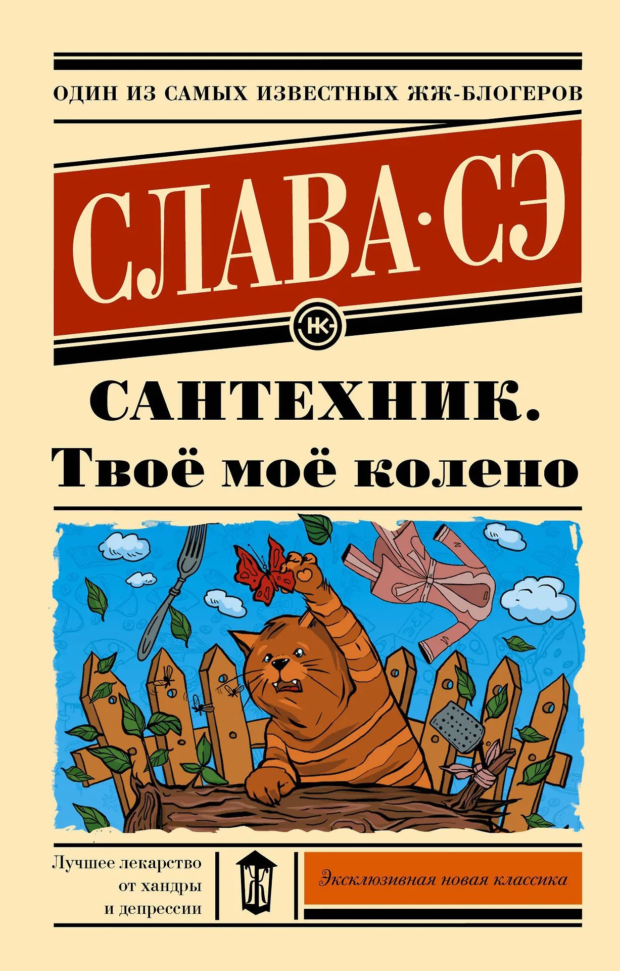 Сантехник. Твое мое колено (мягк.)