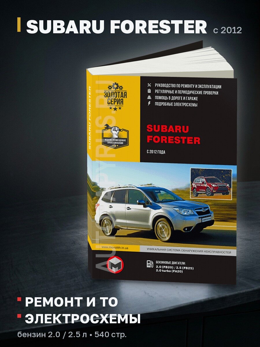 Книга: SUBARU FORESTER (б) с 2012 г. в, рем, экспл, то, сер. ЗС | Монолит
